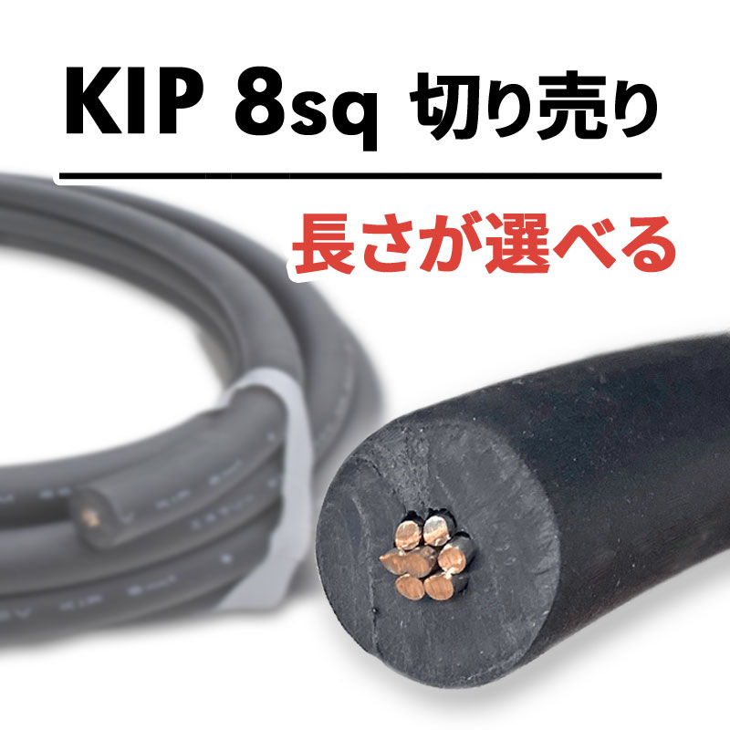 【楽天市場】KIP 8sq 電線 切り売り 1m 2m 3m 4m 第一種用電気工事士 技能試験用：電気工事士技能試験のモズシリーズ