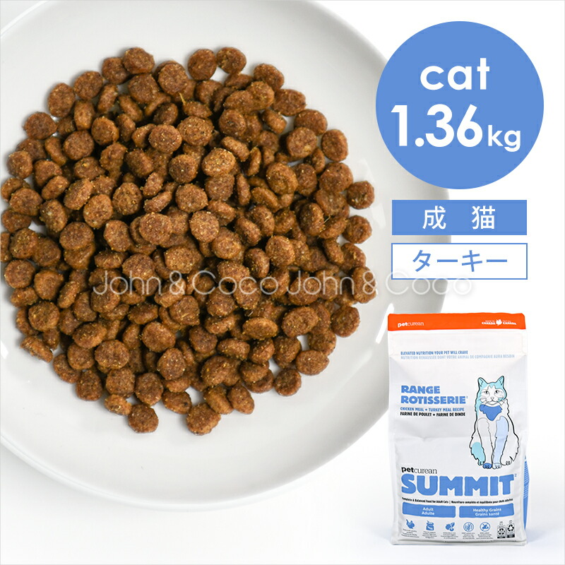 【楽天市場】サミット CAT チキン+ターキーレシピ レンジロティサリー 1.36kg 猫 キャットフード ドライフード SUMMIT：犬と猫のJohn＆Coco ジョン＆ココ