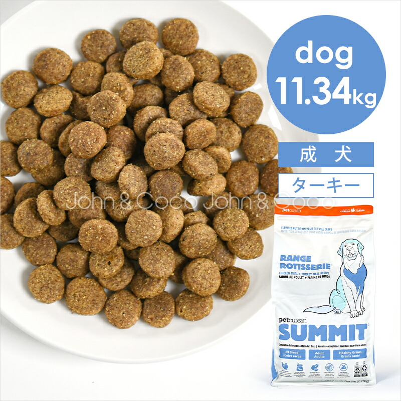 【楽天市場】サミット DOG チキン+ターキーレシピ レンジロティサリー 11.34kg 犬 ドッグフード ドライフード SUMMIT：犬と猫のJohn＆Coco ジョン＆ココ