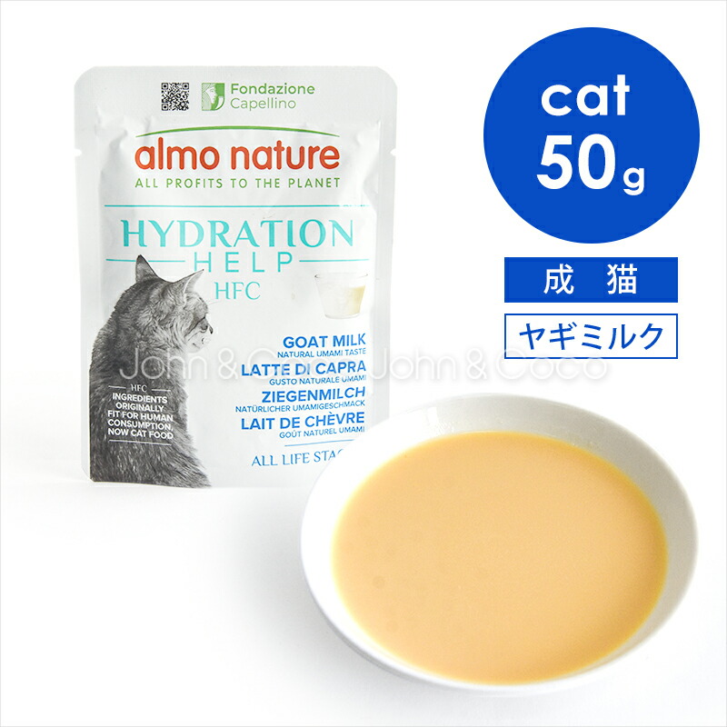 【楽天市場】アルモネイチャー CAT ハイドレーション ヤギミルク 50g 猫 キャットフード ウェットフード 水分補給 猫のミルク 低 ...