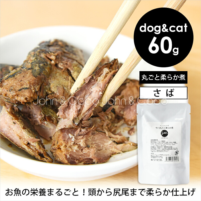 【楽天市場】J＆C プレミアムパウチ サバ丸ごと柔らか煮 60g 犬 猫 ウェットフード トッピング おかず 魚 フィッシュ パウチ レトルト ドッグフード キャットフード：犬と猫のJohn ...