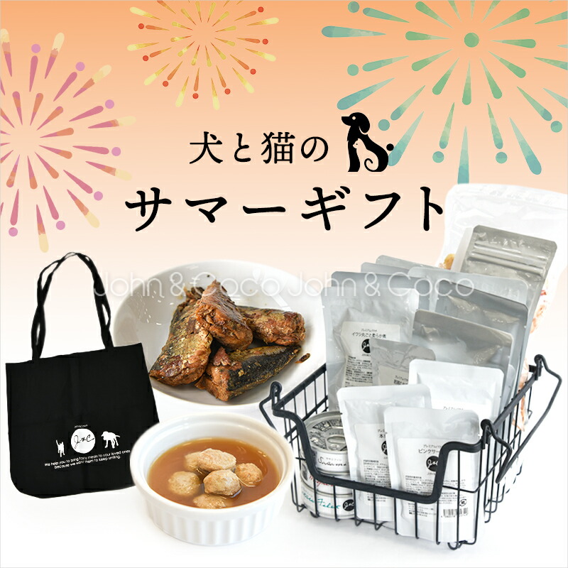 【楽天市場】【完売】「数量限定」J＆C 犬と猫のサマーギフト ドッグフード キャットフード 詰め合わせ ウェットフード オヤツ トッピング 夏のギフト：犬と猫のJohn＆Coco ジョン＆ココ