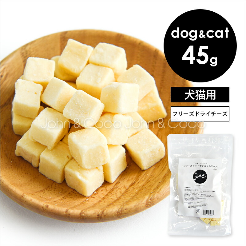 【楽天市場】J＆C プレミアムトリーツ フリーズドライ ナチュラルチーズ 45g 犬 猫 オヤツ 嗜好性 トッピング 国産：犬と猫のJohn＆Coco ジョン＆ココ