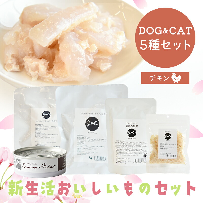 【楽天市場】「数量限定」J＆C おいしいものセット チキン 犬 猫 レトルト ウェットフード オヤツ トッピング 鶏肉：犬と猫のJohn＆Coco ジョン＆ココ