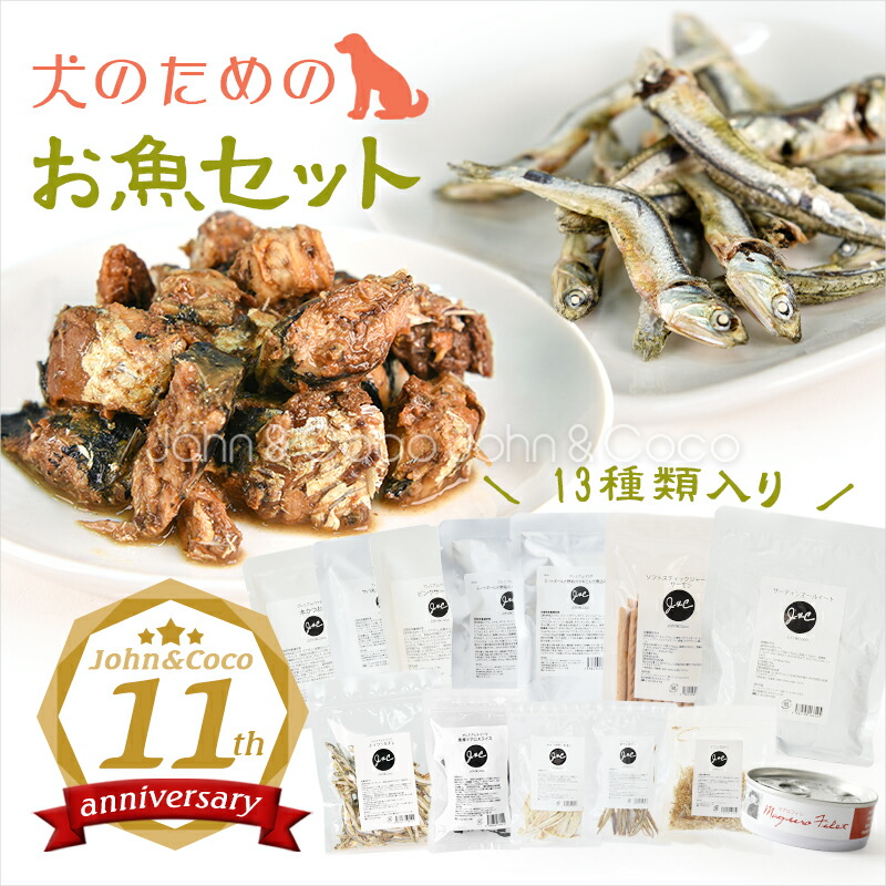 【楽天市場】【最大ポイント10倍！要エントリー「6/11(水)01:59迄」】「数量限定」J＆C 犬のためのお魚セット 犬 ウェットフード オヤツ お得なセット：犬と猫のJohn＆Coco ...