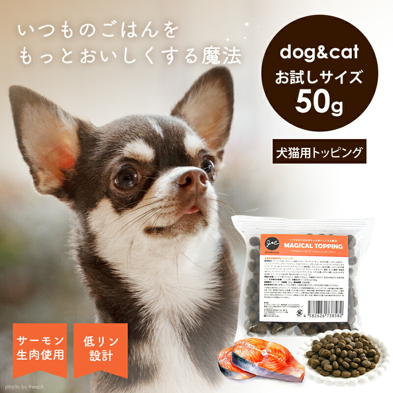 【楽天市場】J＆C マジカルトッピング フレッシュサーモン お試し50g 犬 猫 ドッグフード キャットフード トッピング オヤツ 好き嫌いの多い子へ 低リン 嗜好性アップ キブル：犬と猫の ...