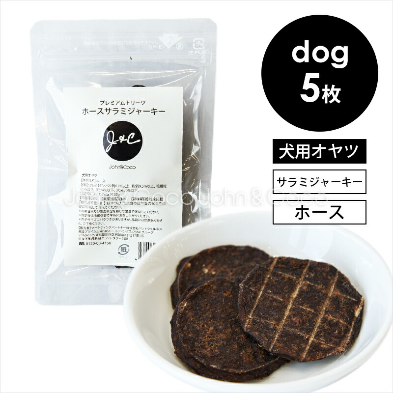 【楽天市場】J＆C プレミアムトリーツ ホースサラミジャーキー 5枚 犬 オヤツ ドッグトリーツ 馬肉 ジビエ 国産 無添加：犬と猫のJohn＆Coco ジョン＆ココ