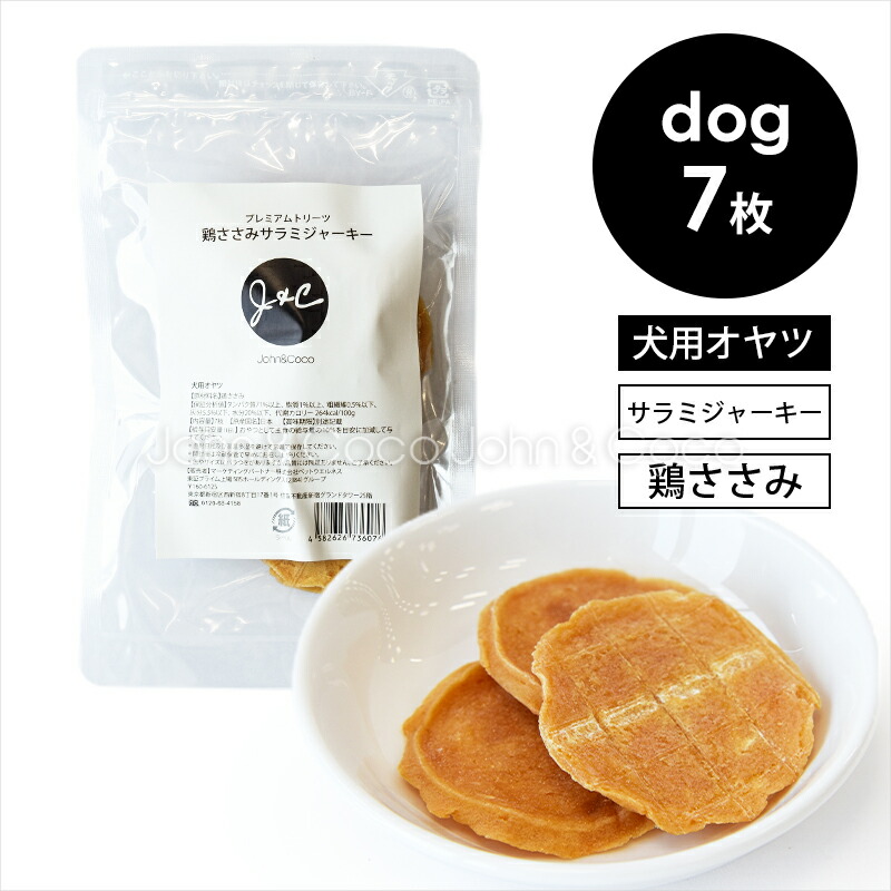 【楽天市場】J＆C プレミアムトリーツ 鶏ささみサラミジャーキー 7枚 犬 オヤツ ドッグトリーツ チキン 鶏肉 国産 無添加：犬と猫のJohn＆Coco ジョン＆ココ