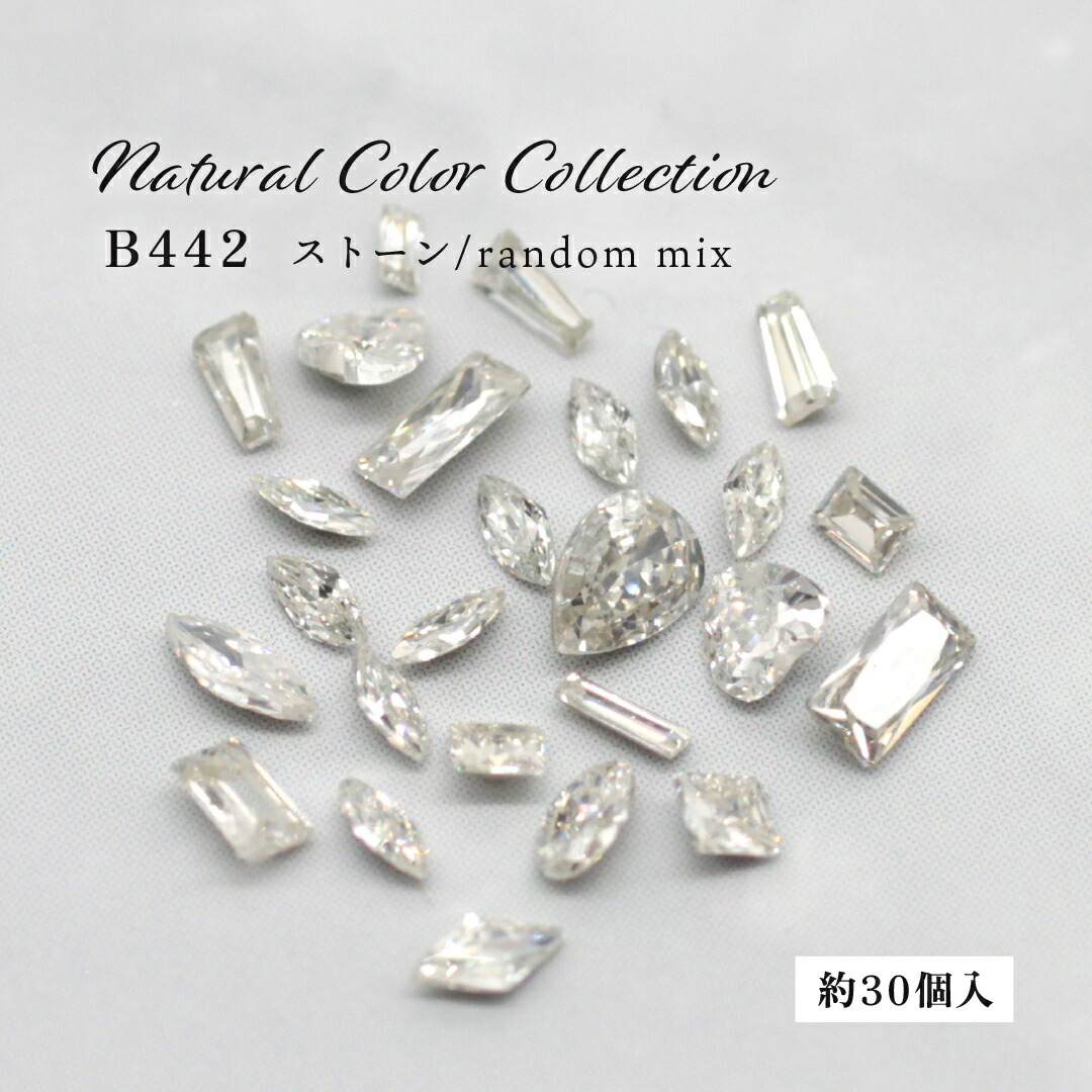 【楽天市場】B442 ネイルパーツ Natural Color Collection ストーン/random mix 約30個入り 約1.5 ...