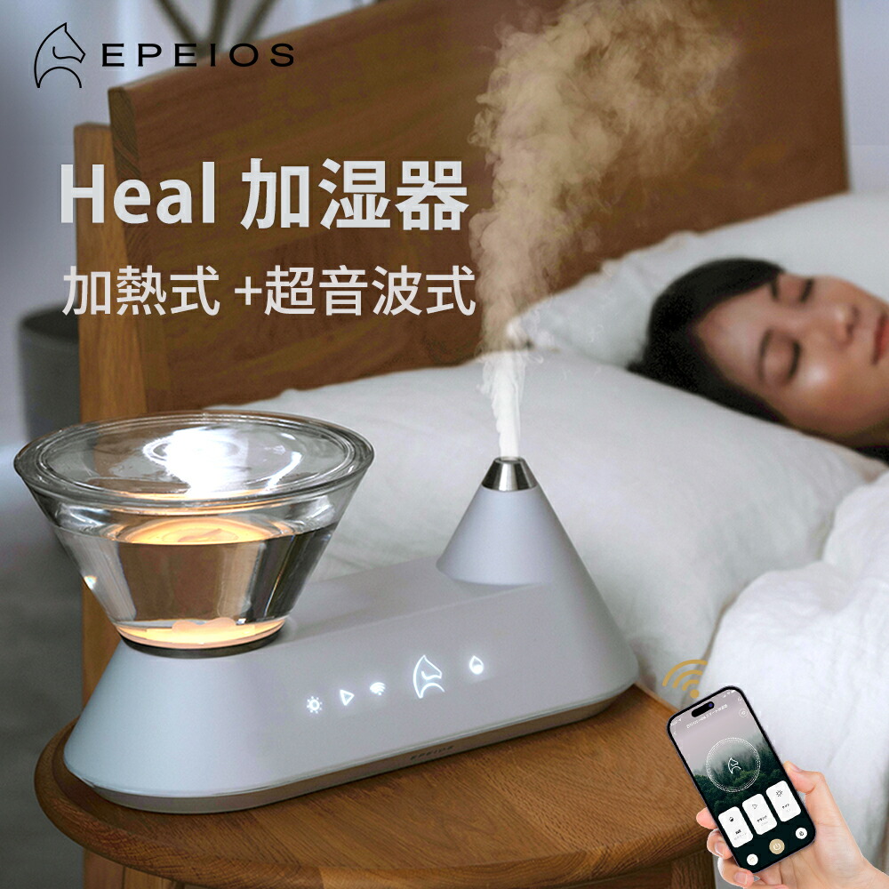 【楽天市場】エペイオス EPEIOS Heal 加湿器 超音波式 加熱式 卓上 除菌 スチーム式 アプリ操作 Wifi遠隔操作 静音 PTC抗菌 タンク水除菌 上部給水 LEDライト アロマ ...
