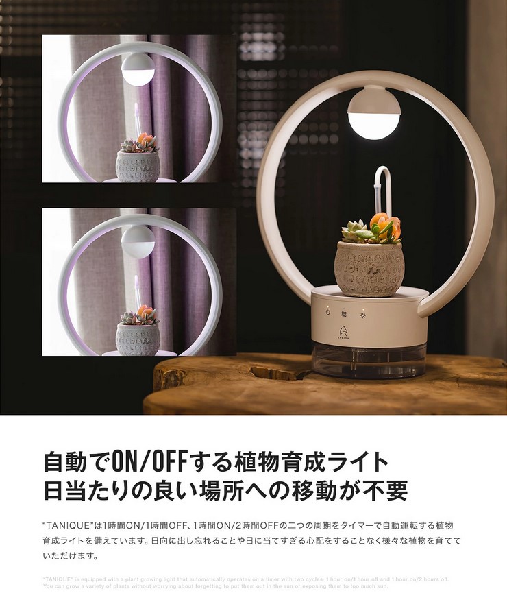 【インテリアとして飾るだけで育つ】 自動給水 EPEIOS 植物育成ライト TANIQUE LED 多肉植物 サボテン 観葉植物 24h自動運転 タイマー 自動ON/OFF 室内栽培 照明 ...