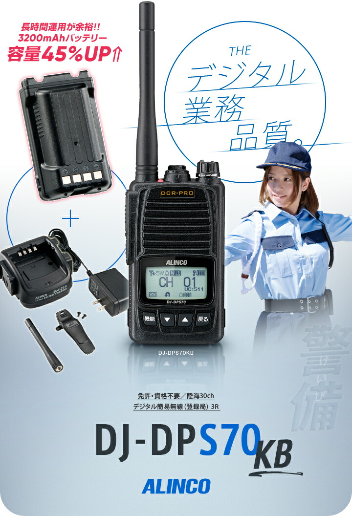 【楽天市場】アルインコ DJ-DPS70KB [DCR-PRO仕様] デジタル簡易無線登録局 / 免許不要 ハイパワートランシーバー 5W 2W 1W 無線機 長距離 ALINCO DJ ...