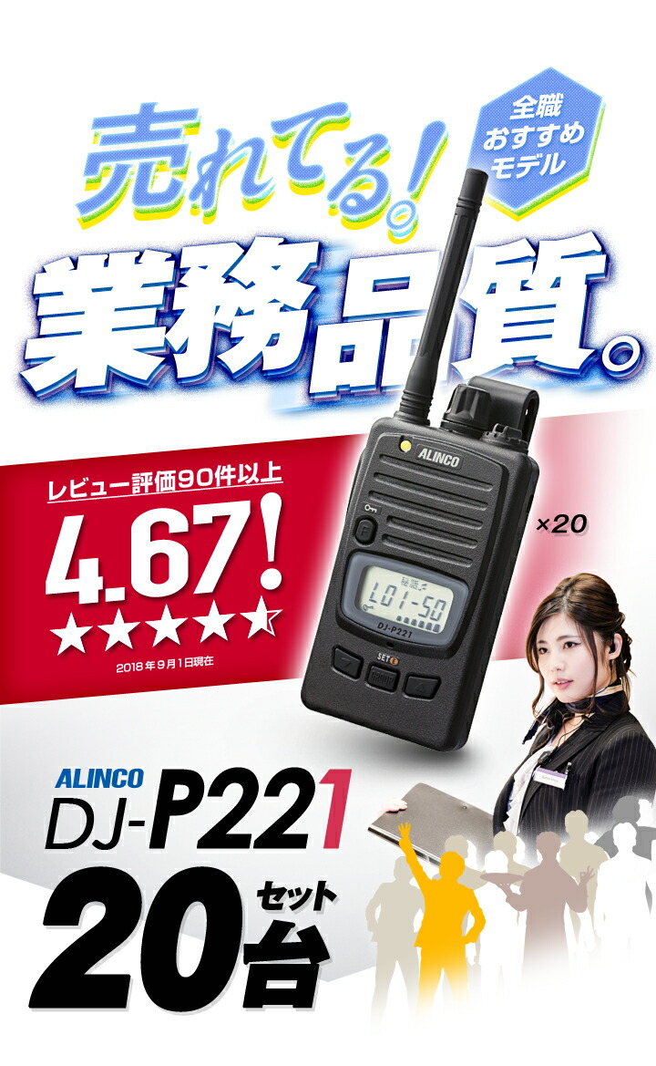 【楽天市場】アルインコ DJ-P221 20台セット 特定小電力トランシーバー / 無線機 インカム ALINCO DJ-P221M DJ-P221L：ミスターシーバー