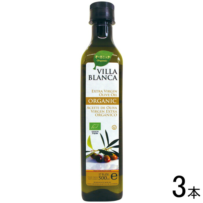 【楽天市場】【3本】 ヴィラブランカ オーガニック エクストラバージンオリーブオイル PET 458g×3本入 【北海道・沖縄・離島配送不可】：O9ショップ【オーナインショップ】