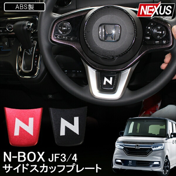 【楽天市場】NBOX N-BOXカスタム JF3 JF4 パーツ ステアリング Nロゴステッカー オーナメント シール カバー カスタムパーツ ドレスアップ アクセサリー 内装 新型NBOX ...