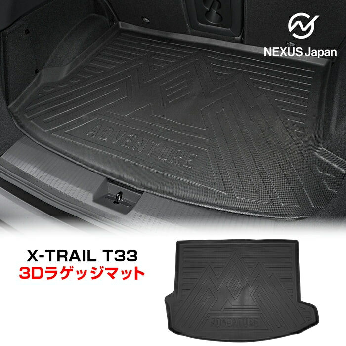 【楽天市場】エクストレイル T33系 3D ラゲッジ マット 防水 3Dフロアマット 4Dフロアマット マウンテンデザイン ロゴ 山デザイン 荷台 ラゲージ カーマット 絨毯 カバー 内装 ...