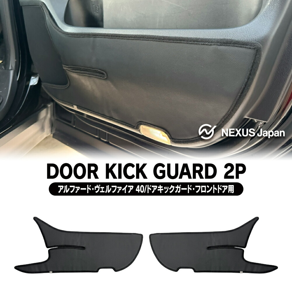 【楽天市場】【値下】 アルファード 40系 ヴェルファイア 40系 ドア キックガード トリムガード ドアガード キッキングガード ...
