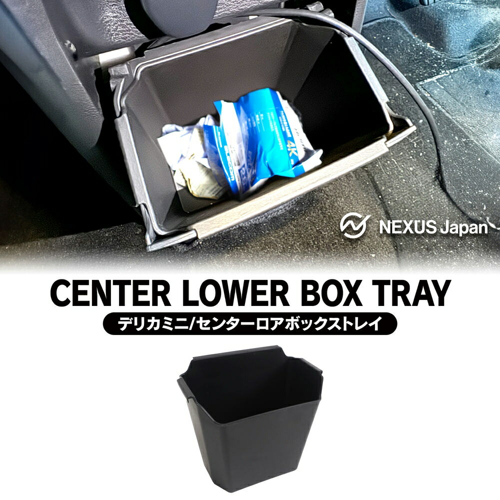 【楽天市場】【値下】 デリカミニ B3系 eKクロススペース eKスペース B30系 ルークス B4系 センターロアボックストレイ パーツ インナートレイ 仕切り ボックス 内装 ドレスアップ ...