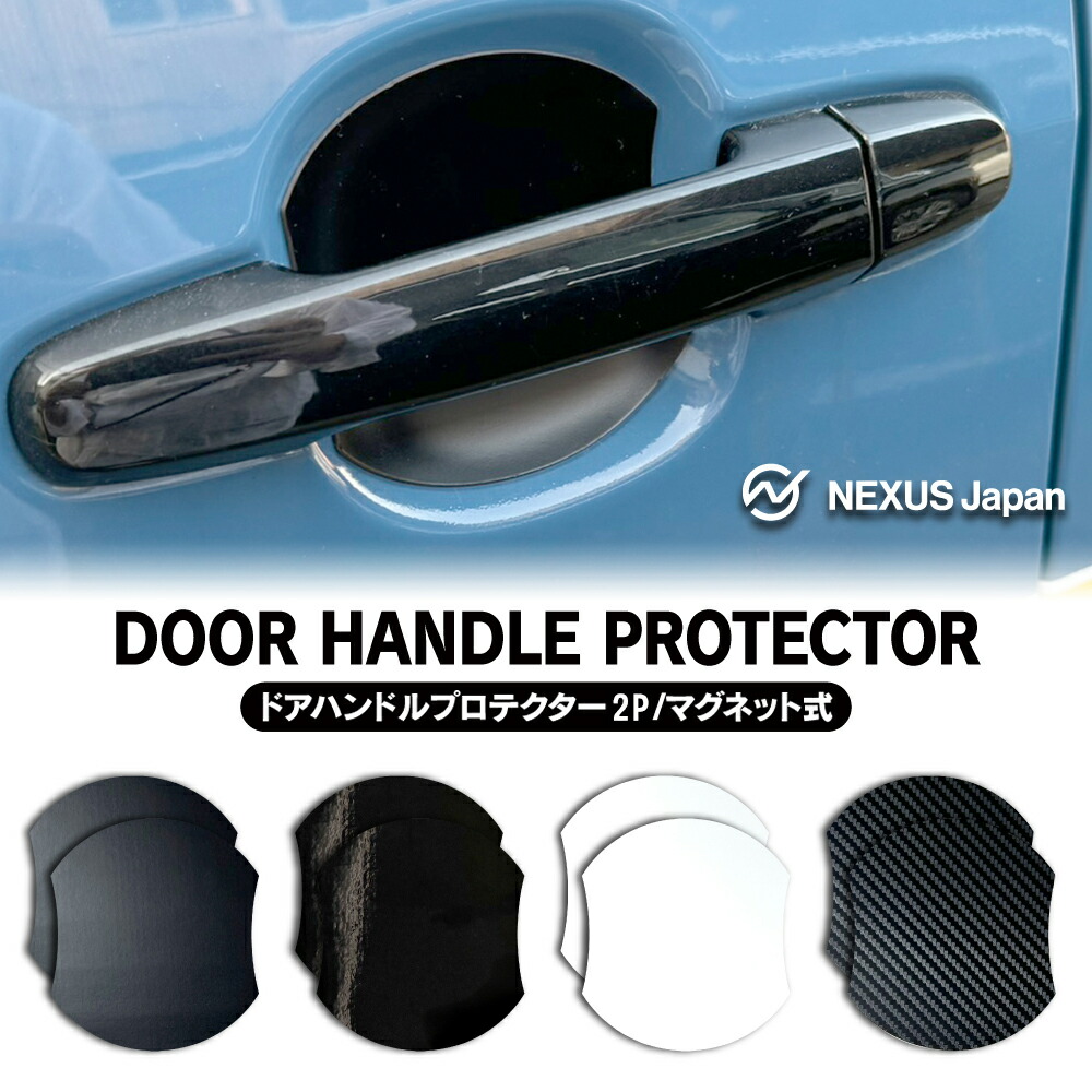 【楽天市場】汎用ドアハンドルプロテクター カバー マグネットタイプ 2枚セット 全3サイズ×4カラー 車用 外装 傷防止：NEXUS ...