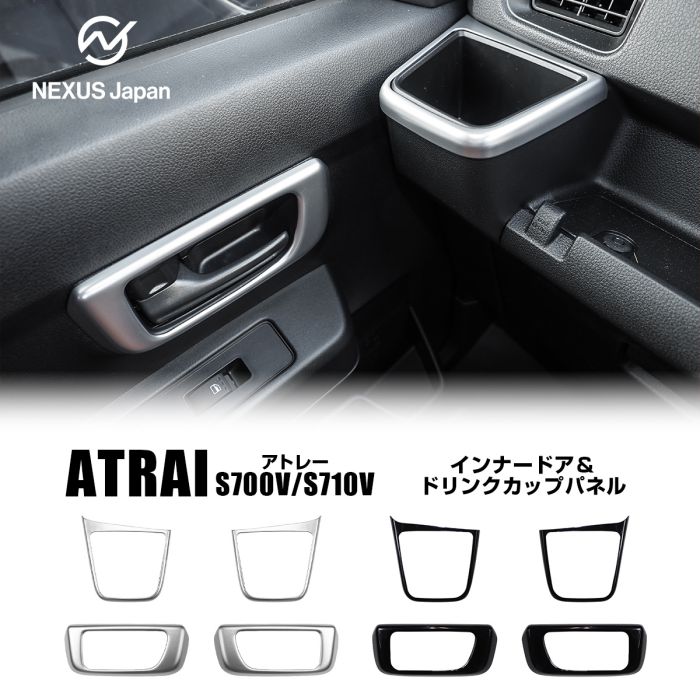 【楽天市場】アトレーワゴン 700系 インテリアパネル 4P インナードア ドリンクカップ シルバー ピアノブラック ABS製 パネル カバー ...