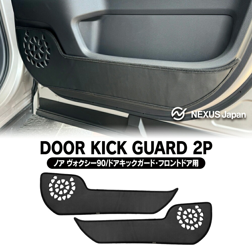 【楽天市場】ヴォクシー 90系 ノア 90系 キックガード フロントドア用 運転席 助手席 ドアプロテクター ドア トリムガード インテリア ...