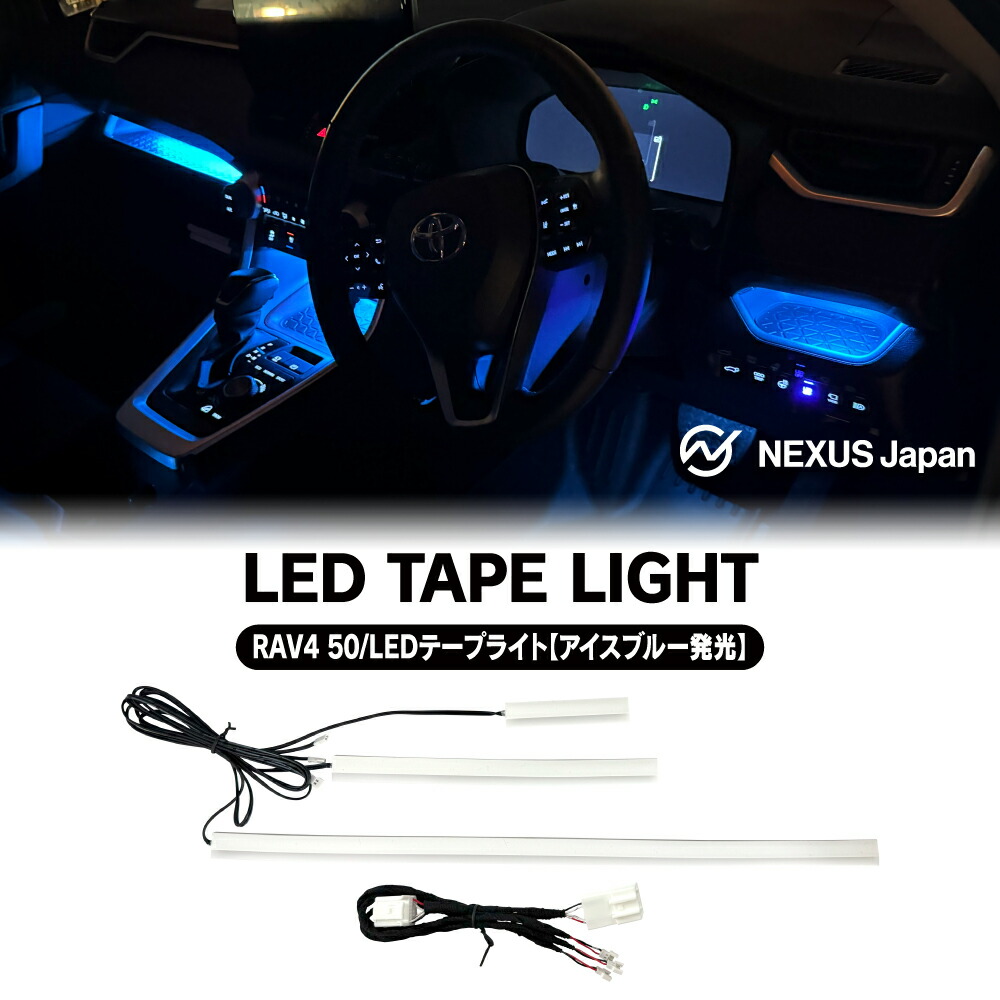 【楽天市場】RAV4 50系 LEDイルミネーション インテリアライト LEDテープライト LEDライト インテリア カプラオン オープントレイLED 収納照明 内装 高輝度 車用 ...