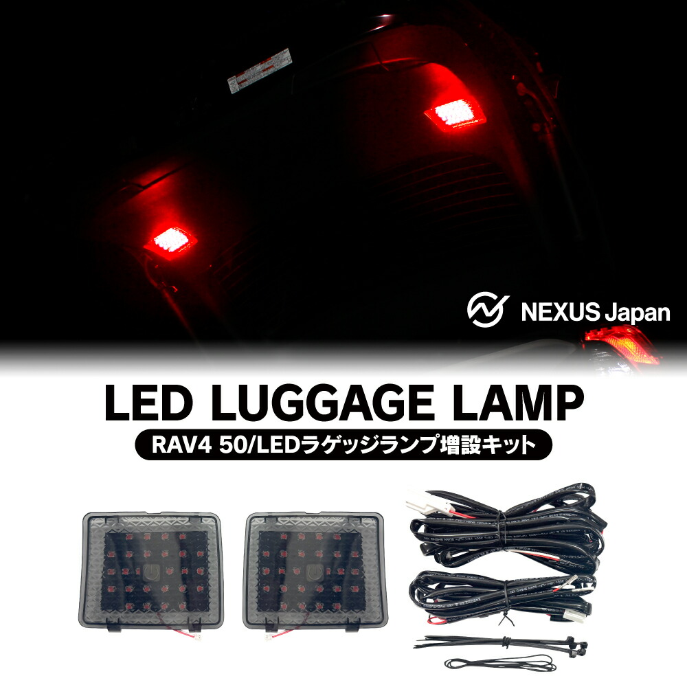 【楽天市場】RAV4 50系 LED バックドアラゲッジランプ レッド ラゲッジランプ 増設キット 調光 タッチセンサー ラゲッジ増設 LEDルームランプ ホワイト ラゲッジライト トランク ...