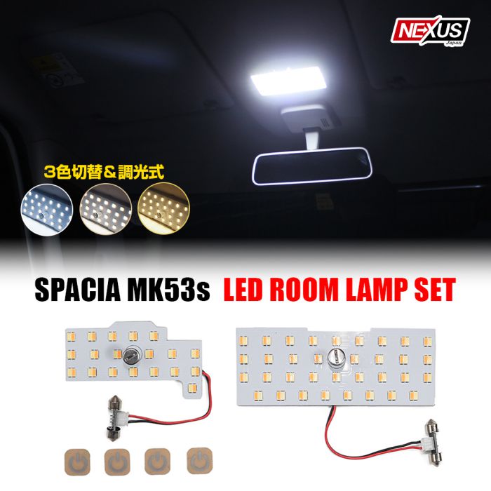 【楽天市場】スペーシア MK53S 3色切替 LEDルームランプ 2P 調光 LED セット ウォームホワイト イエロー 暖色 電球色 53灯 SMD ルームライト 車内灯 室内灯 内装 ...