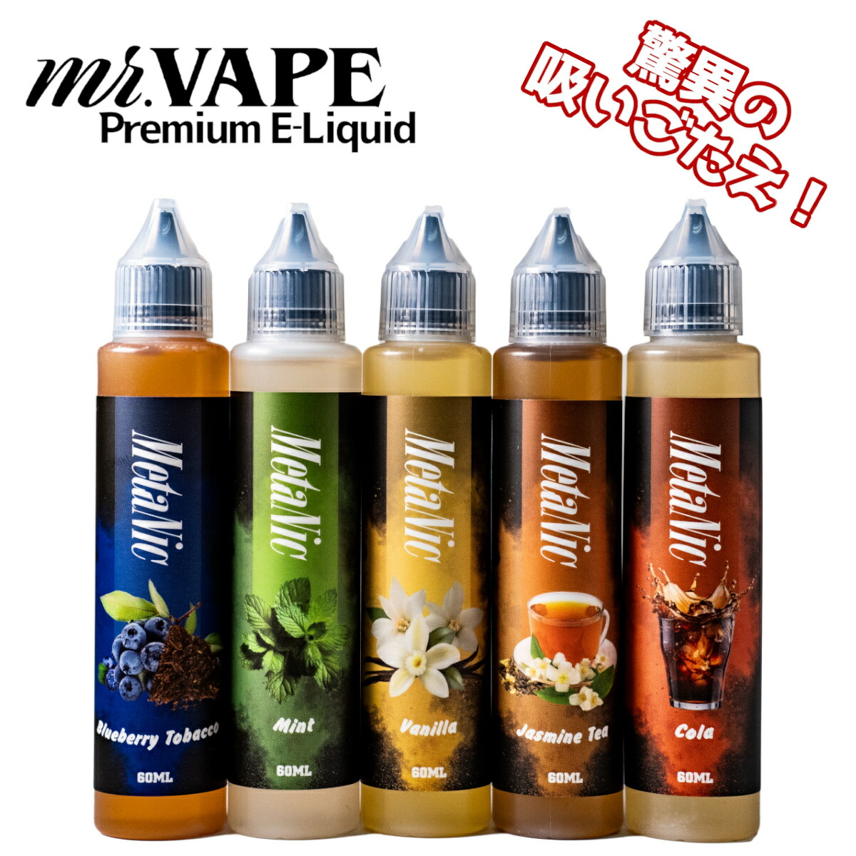 【楽天市場】MetaNic 60ml Mr.VAPE オリジナル バニラ ミント ブルーベリー タバコ ジャスミンティー コーラ hinic ...