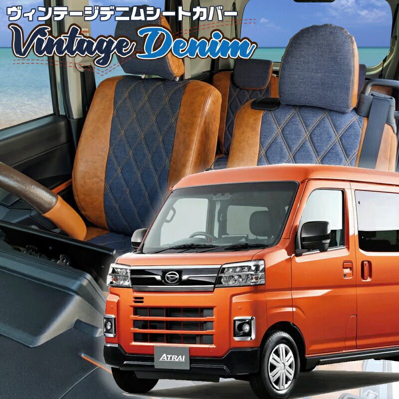 【楽天市場】アトレー[S700V / S710V][R4/1-]品番D7021 ベレッツァ ヴィンテージデニムシートカバー 初回取付破損保証 ...