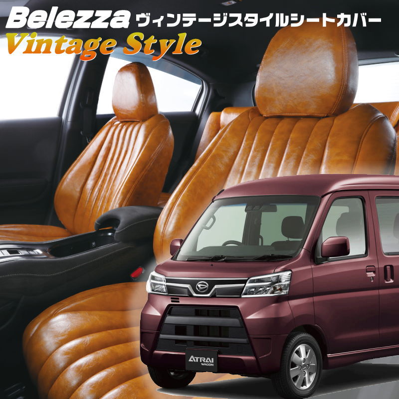 【楽天市場】アトレーワゴン[S321G / S331G][H29/11-R3/12]品番D853ベレッツァ ヴィンテージスタイルシートカバー 初回取付破損保証付き：エムズオートカンサイ楽天市場店