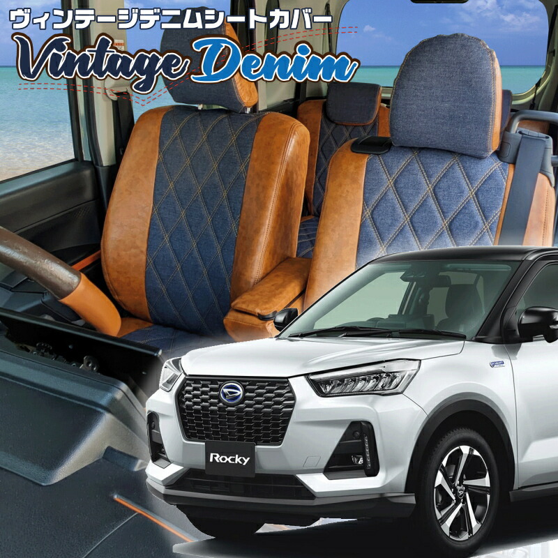 【楽天市場】ロッキーハイブリッド[A202S][R3/11-]品番D7013ベレッツァ ヴィンテージデニムシートカバー 初回取付破損保証付き ...