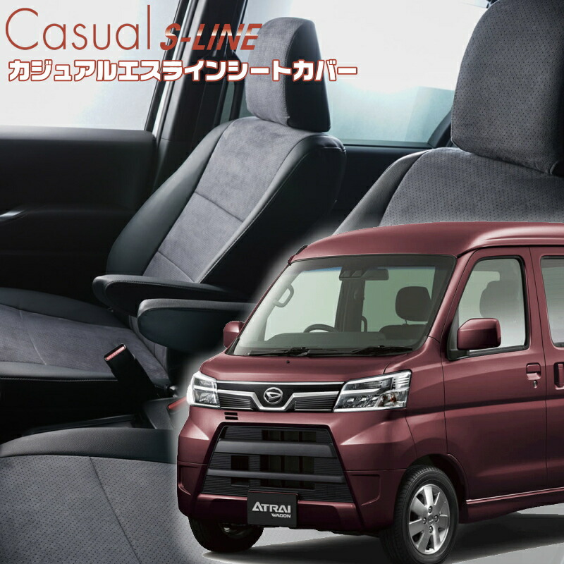 【楽天市場】アトレーワゴン[S321G / S331G][H29/11-R3/12]品番D853 ベレッツァ カジュアルエスラインシートカバー 初回取付破損保証付き：エムズオートカンサイ楽天市場店