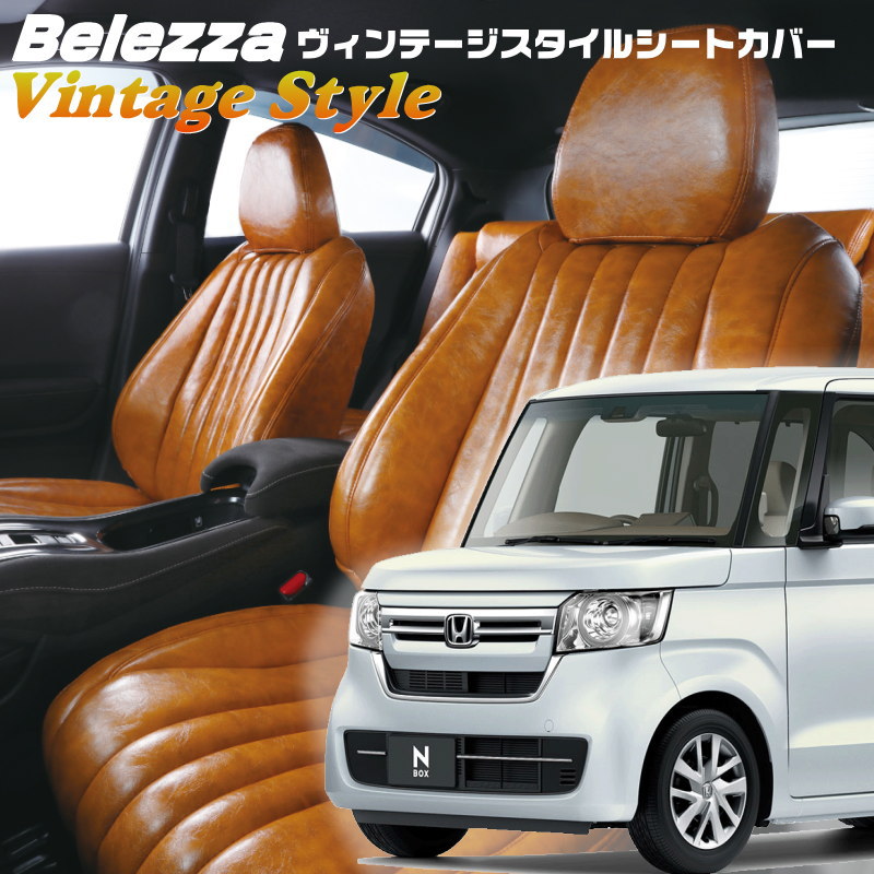 【楽天市場】N-BOX[JF3/JF4][H29/9-R1/9]品番H139ベレッツァ ヴィンテージスタイルシートカバー 初回取付破損保証付き：エムズオートカンサイ楽天市場店