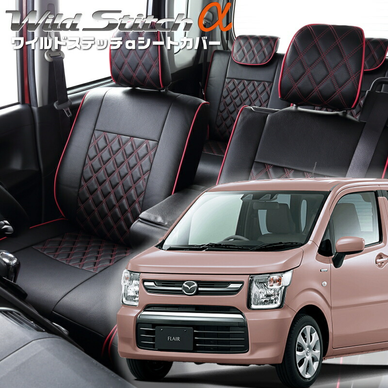 【楽天市場】フレア[MJ55S / MJ95S][H29/2-]品番S670ベレッツァ ワイルドステッチαシートカバー初回取付破損保証付き：エムズオートカンサイ楽天市場店