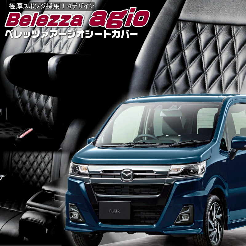 【楽天市場】フレア[MJ55S / MJ95S][H29/2-]品番S671ベレッツァ アージオシートカバー 初回取付破損保証付き：エムズオートカンサイ楽天市場店