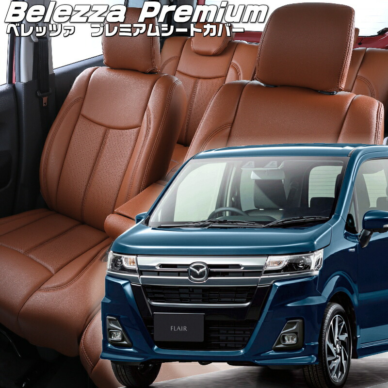 【楽天市場】フレア[MJ55S / MJ95S][H29/2-]品番S671 ベレッツァ プレミアムPVCシートカバー 初回取付破損保証付き：エムズオートカンサイ楽天市場店