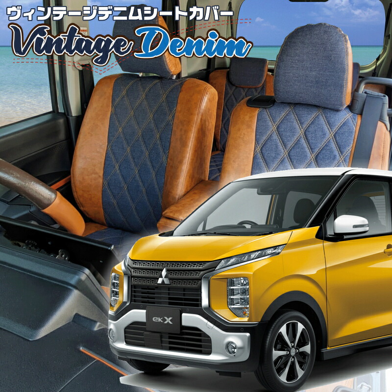 【楽天市場】ekクロス[B34W/B35W/B37W/B38W][H31/4-R4/8]品番MI836ベレッツァ ヴィンテージデニムシートカバー 初回取付破損保証付き：エムズオートカンサイ楽天市場店