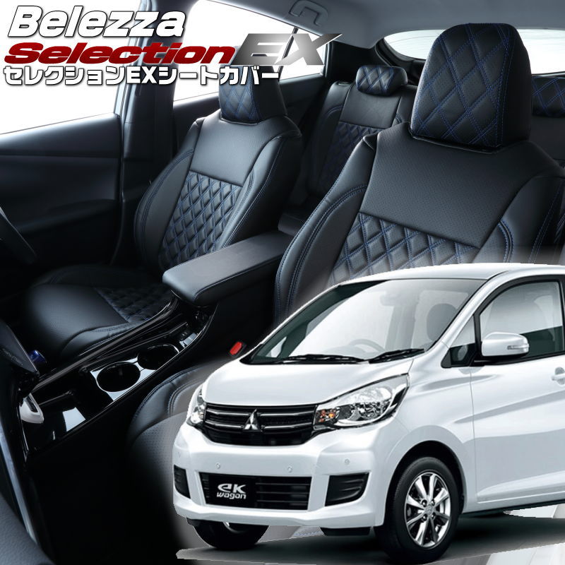 【楽天市場】ekワゴン[B11W][H27/11-H31/3]品番MI786 ベレッツァ セレクションEXシートカバー 初回取付破損保証付き：エムズオートカンサイ楽天市場店