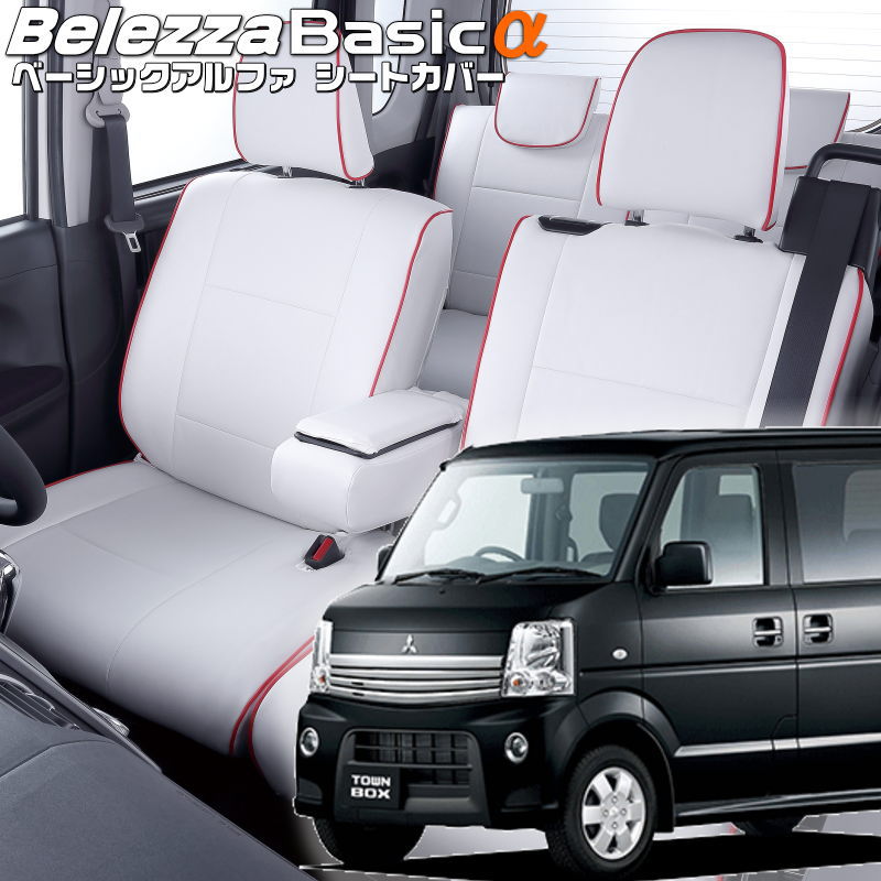 【楽天市場】タウンボックス[DS64W][H26/3-H27/2]品番S614ベレッツァ ベーシックアルファシートカバー 初回取付破損保証付き：エムズオートカンサイ楽天市場店