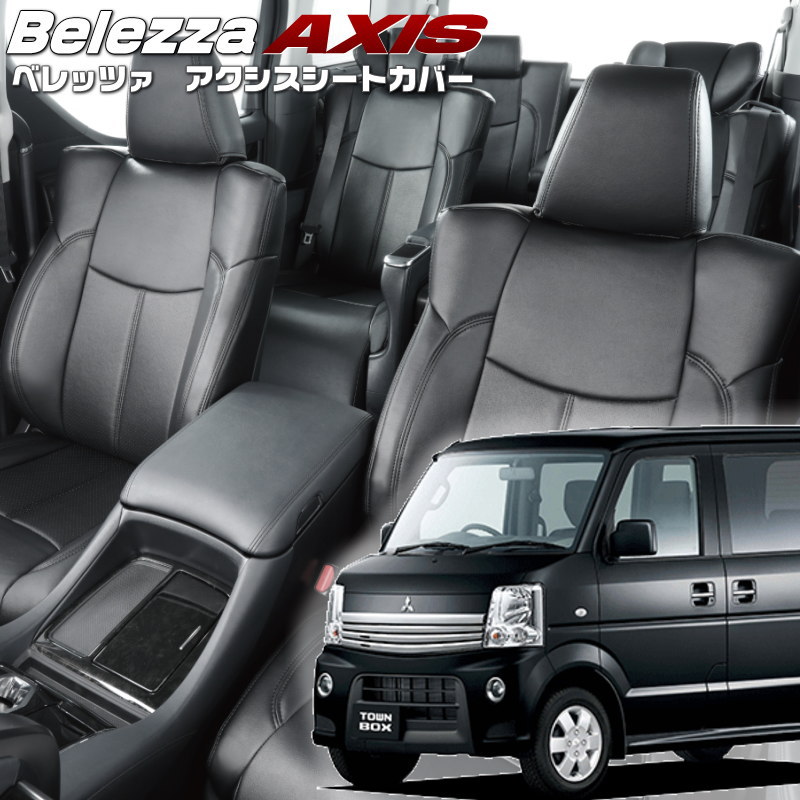 【楽天市場】タウンボックス[DS64W][H26/3-H27/2]品番S614 ベレッツァ アクシスシートカバー 初回取付破損保証付き：エムズオートカンサイ楽天市場店