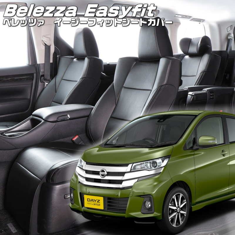 【楽天市場】デイズ [B21W][H27/11-H31/3]品番MI787 ベレッツァ イージーフィットシートカバー 初回取付破損保証付き：エムズオートカンサイ楽天市場店