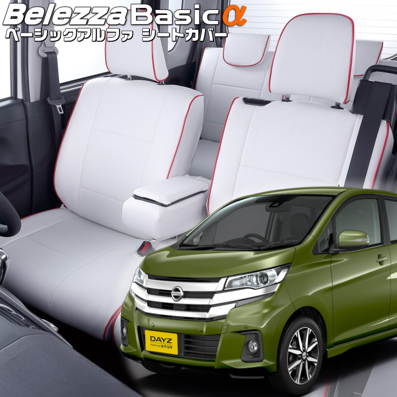 【楽天市場】デイズ [B21W][H27/11-H31/3]品番MI786ベレッツァ ベーシックアルファシートカバー 初回取付破損保証付き：エムズオートカンサイ楽天市場店