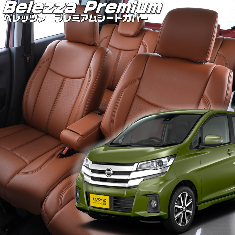 【楽天市場】デイズ [B21W][H27/11-H31/3]品番MI786 ベレッツァ プレミアムPVCシートカバー 初回取付破損保証付き：エムズオートカンサイ楽天市場店