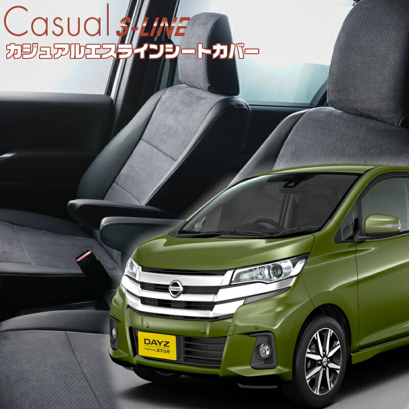【楽天市場】デイズ [B21W][H27/11-H31/3]品番MI787 ベレッツァ カジュアルエスラインシートカバー 初回取付破損保証付き：エムズオートカンサイ楽天市場店