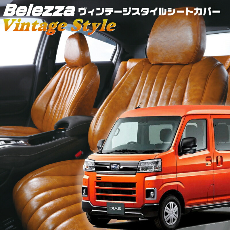 【楽天市場】サンバーバン[S700B/S710B] [R4/1-]品番D7021ベレッツァ ヴィンテージスタイルシートカバー 初回取付破損保証 ...
