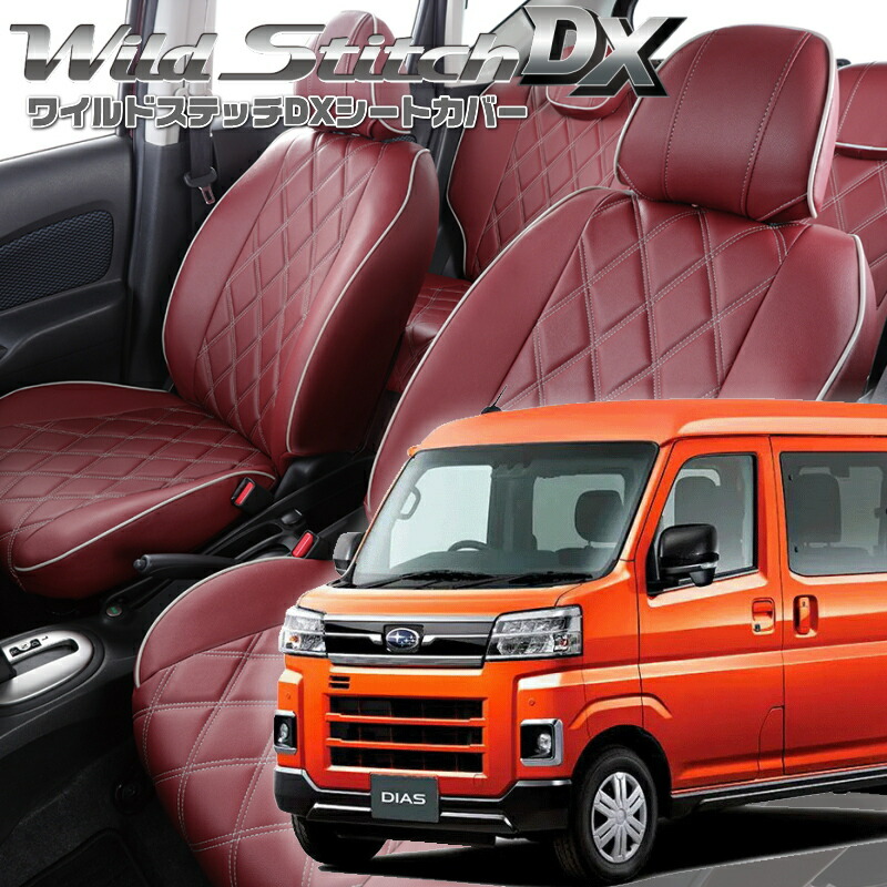 【楽天市場】サンバーバン[S700B/S710B] [R4/1-]品番D7021ベレッツァ ワイルドステッチDXシートカバー 初回取付破損保証 ...