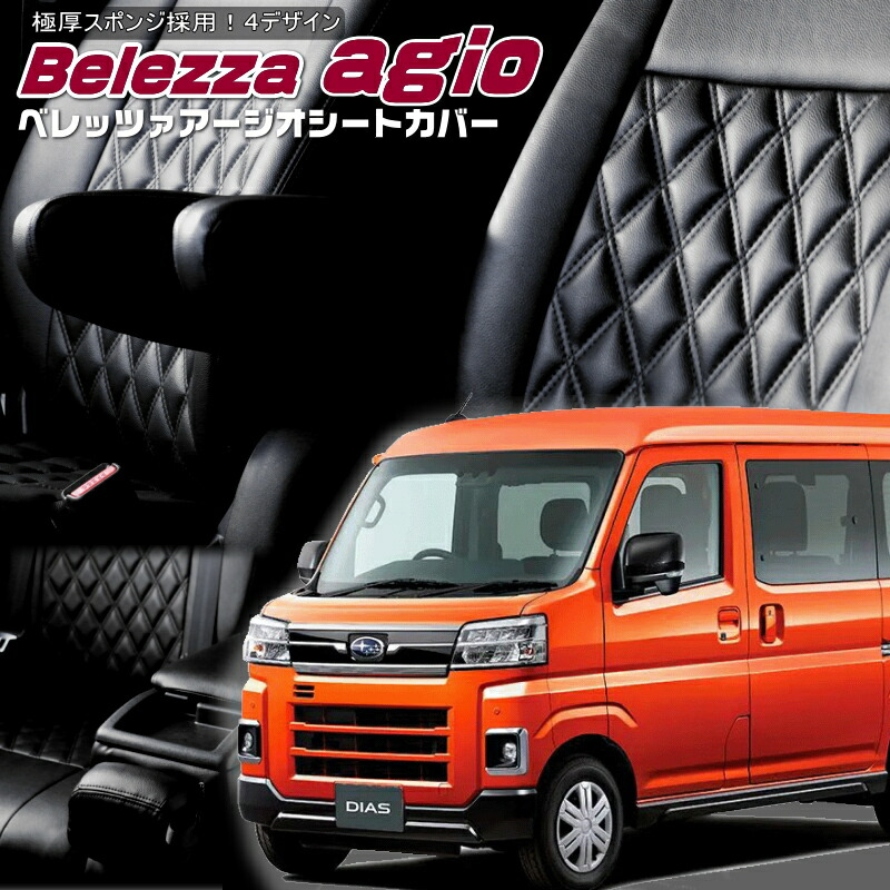 【楽天市場】サンバーバン[S700B/S710B] [R4/1-]品番D7021ベレッツァ アージオシートカバー 初回取付破損保証付き：エムズ ...