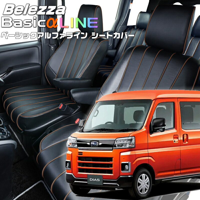 【楽天市場】サンバーバン[S700B/S710B] [R4/1-]品番D7021ベレッツァ ベーシックアルファラインシートカバー 初回取付破損 ...