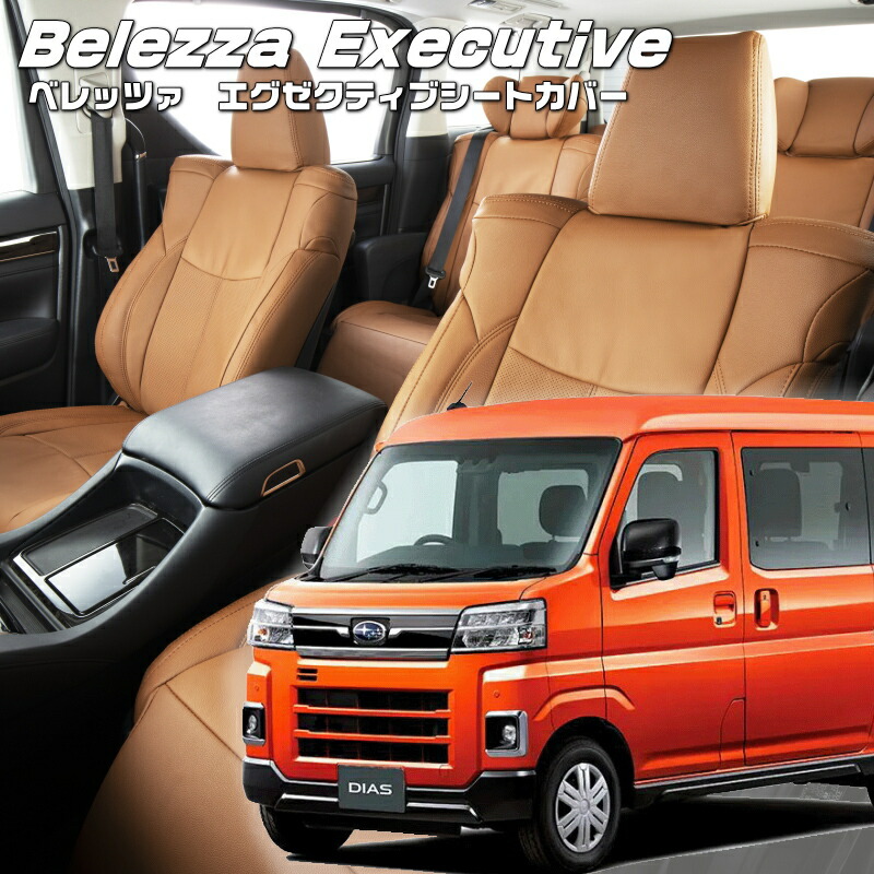 【楽天市場】サンバーバン[S700B/S710B] [R4/1-]品番D7021 ベレッツァ エグゼクティブシートカバー センターレザー ...